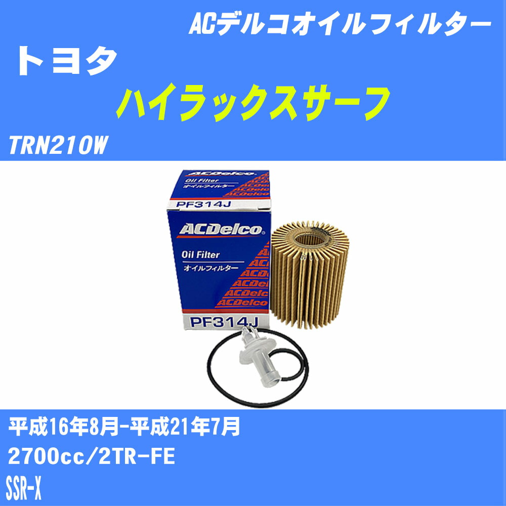 【楽天市場】≪トヨタ ハイラックスサーフ≫ オイルフィルター TRN210W 平成16年8月-平成21年7月 2TR-FE ACデルコ ...