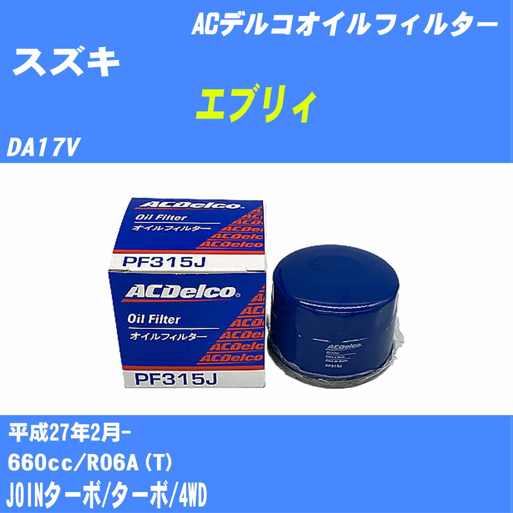 【楽天市場】【10個セット】≪スズキ エブリィ≫ オイルフィルター DA17V H27.2- R06A(T) ACデルコ PF315J オイル ...
