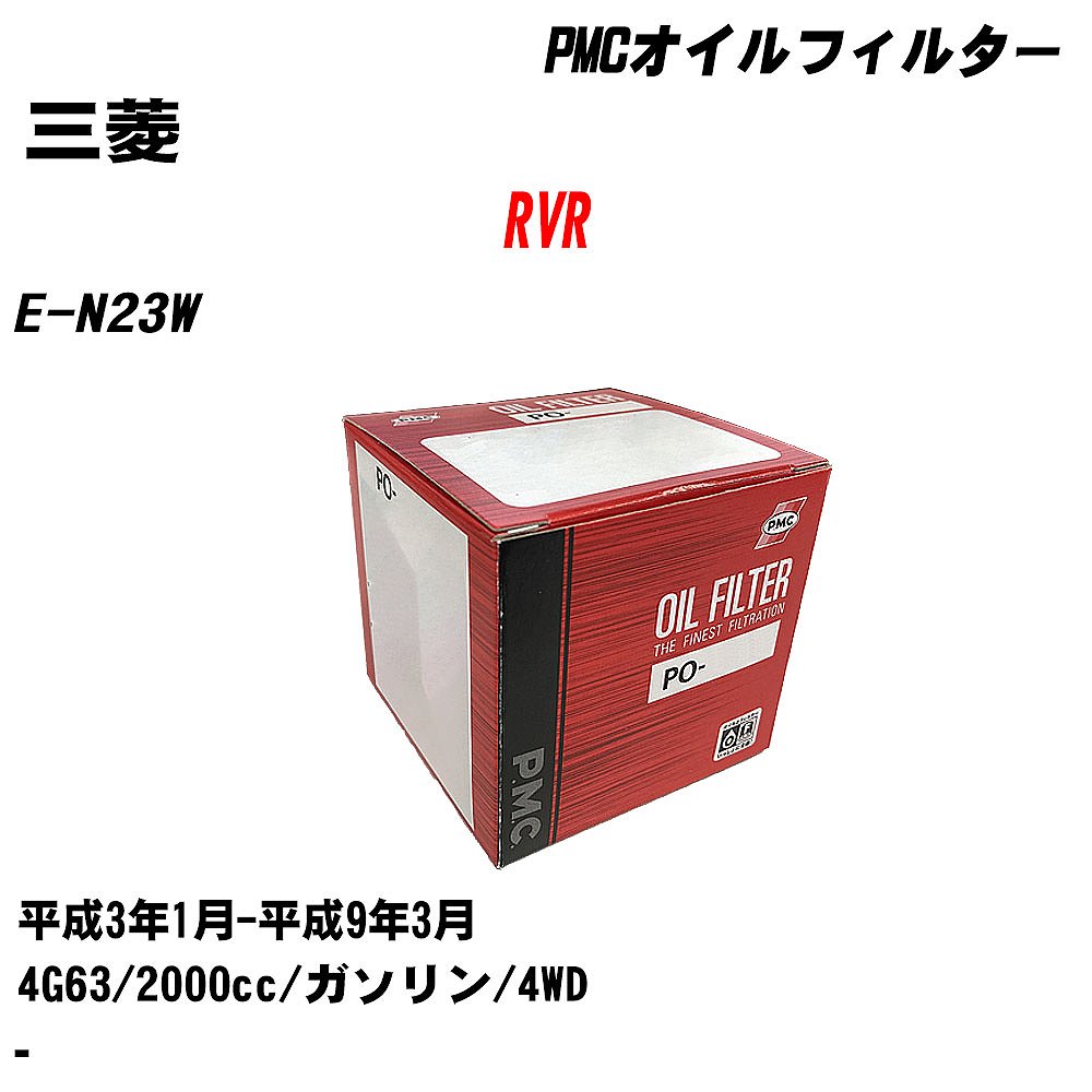 【楽天市場】≪三菱 RVR≫ オイルフィルター E-N23W H3.1-H9.3 4G63 パシフィック工業 PMC PO3506 オイル ...