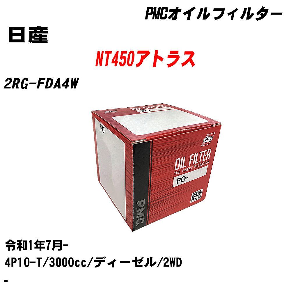 【楽天市場】≪日産 NT450アトラス≫ オイルフィルター 2RG-FDA4W R1.7- 4P10-T パシフィック工業 PMC PO3515 オイルエレメント 数量1点 【H04006 ...