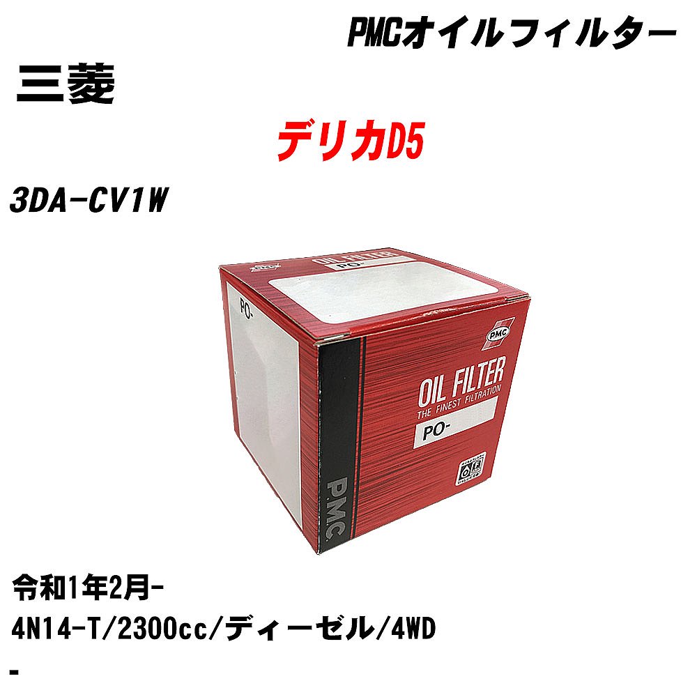 【楽天市場】≪三菱 デリカD5≫ オイルフィルター 3DA-CV1W R1.2- 4N14-T パシフィック工業 PMC PO4504 オイル ...