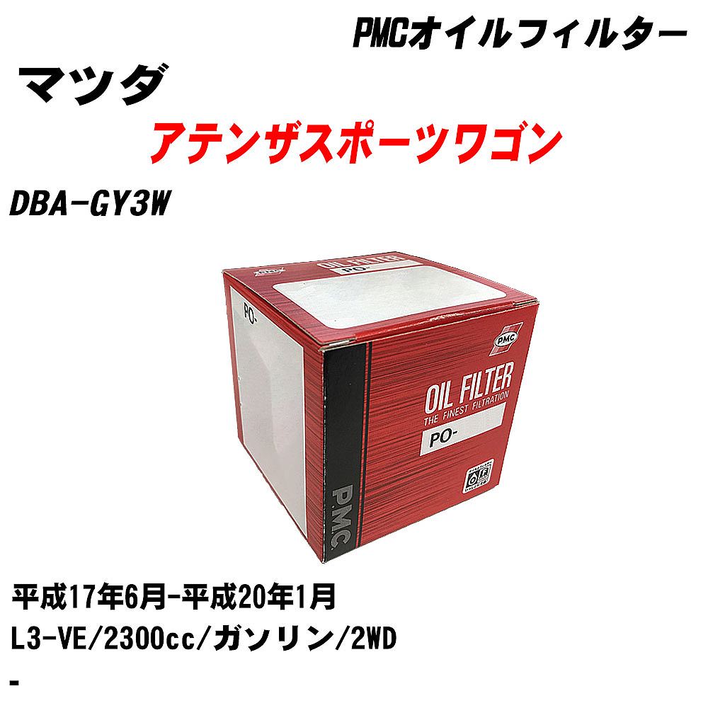 【楽天市場】≪マツダ アテンザスポーツワゴン≫ オイルフィルター DBA-GY3W H17.6-H20.1 L3-VE パシフィック工業 PMC PO4510 オイルエレメント 数量1点 ...