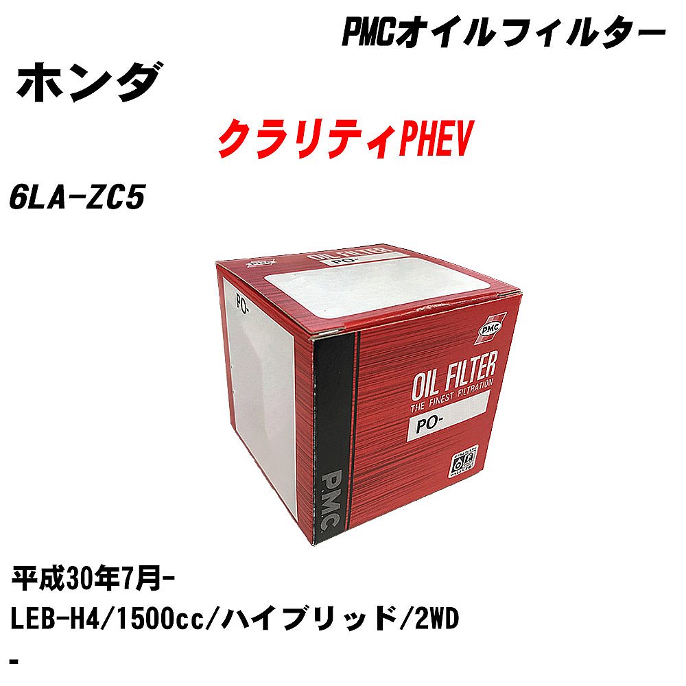 【楽天市場】≪ホンダ クラリティPHEV≫ オイルフィルター 6LA-ZC5 H30.7- LEB-H4 パシフィック工業 PMC PO5508 オイルエレメント 数量1点 【H04006 ...