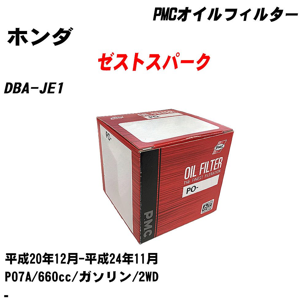 【楽天市場】≪ホンダ ゼストスパーク≫ オイルフィルター DBA-JE1 H20.12-H24.11 P07A パシフィック工業 PMC PO5508 オイルエレメント 数量1点 ...