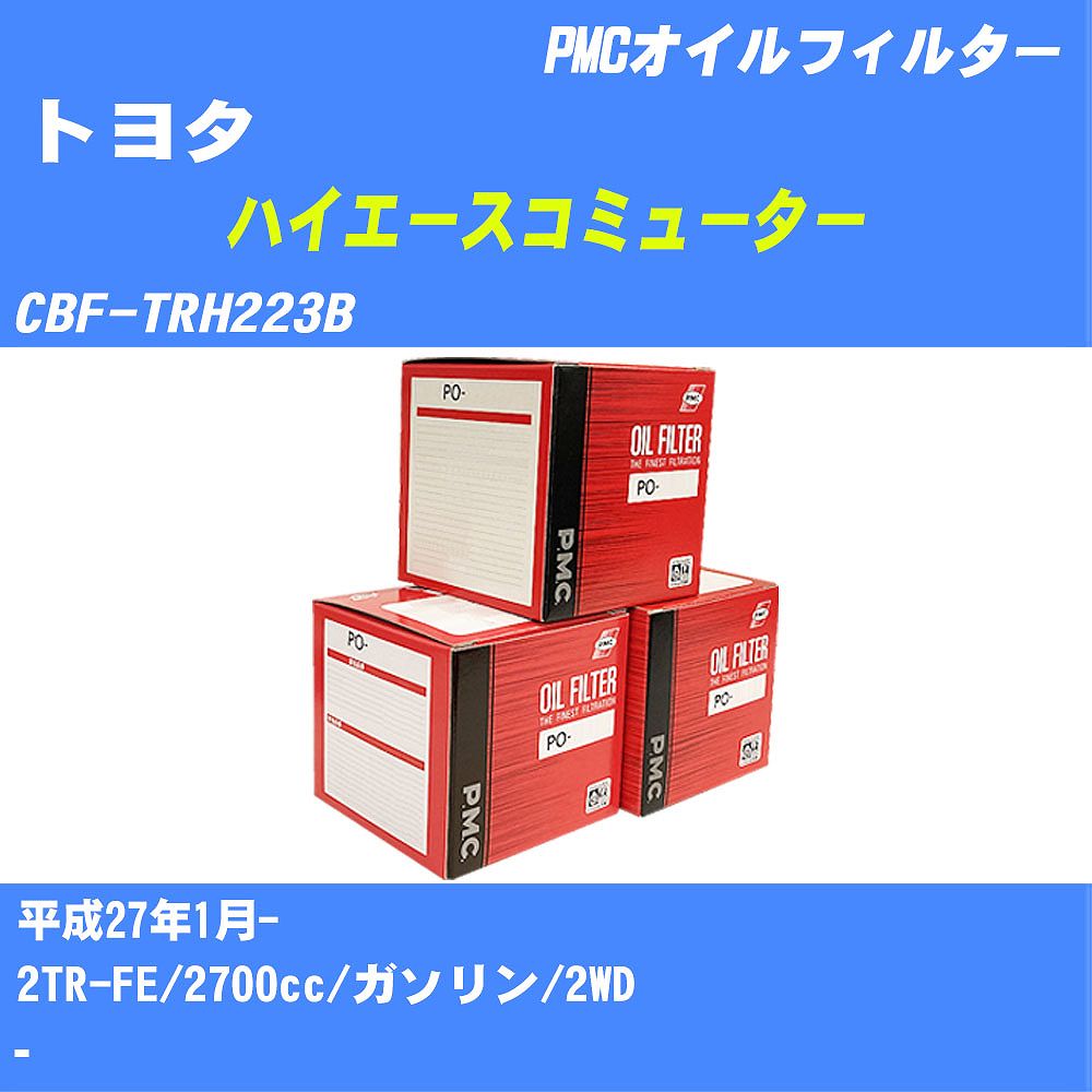 【楽天市場】≪トヨタ ハイエースコミューター≫ オイルフィルター CBF-TRH223B H27.1- 2TR-FE パシフィック工業 PMC ...