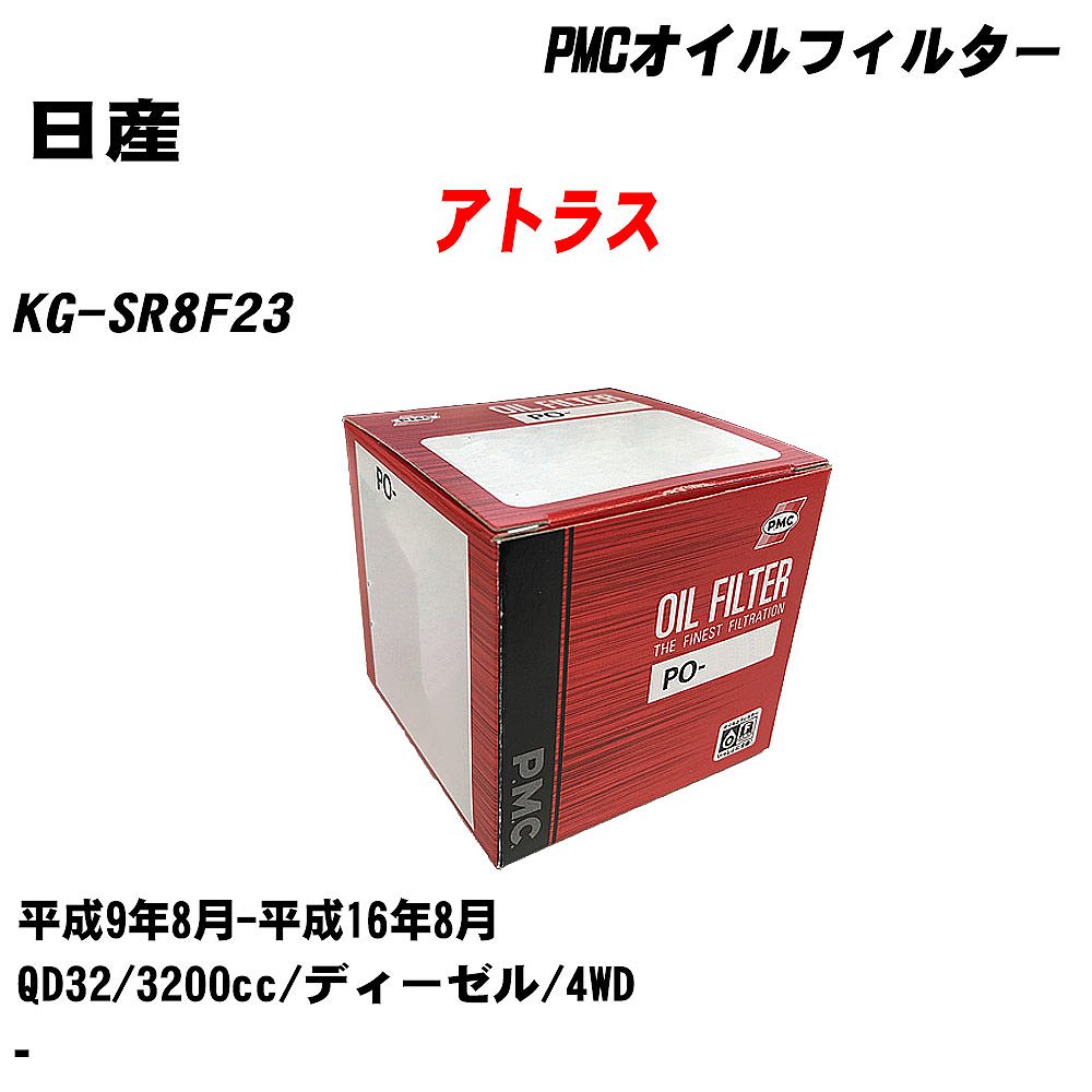 【楽天市場】≪日産 アトラス≫ オイルフィルター KG-SR8F23 H9.8-H16.8 QD32 パシフィック工業 PMC PO2510 オイルエレメント 数量1点 【H04006】：カー ...