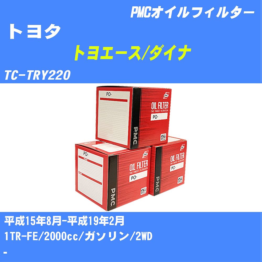 【楽天市場】≪トヨタ トヨエース/ダイナ≫ オイルフィルター TC-TRY220 H15.8-H19.2 1TR-FE パシフィック工業 ...