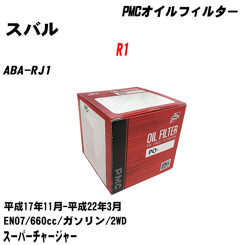 【楽天市場】≪スバル R1≫ オイルフィルター ABA-RJ1 H17.11-H22.3 EN07 パシフィック工業 PMC PO8505 オイルエレメント 数量1点 【H04006】：カー用 ...