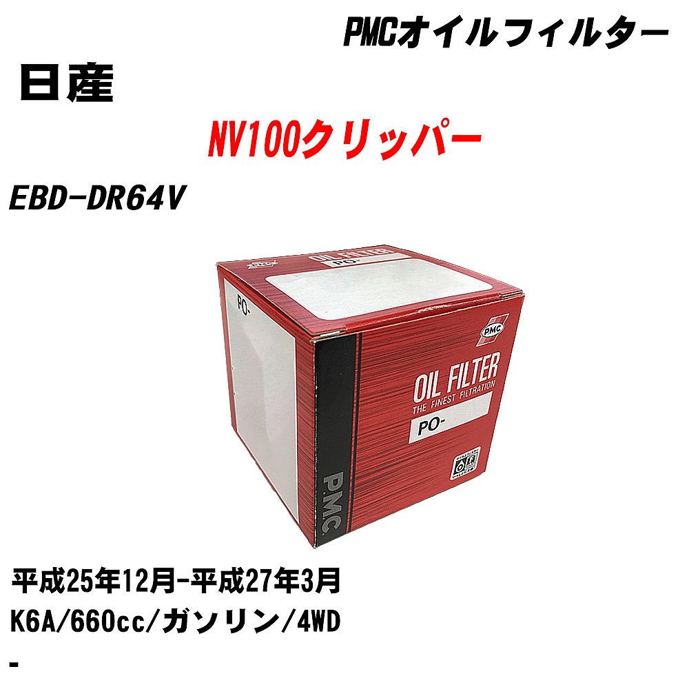 【楽天市場】≪日産 NV100クリッパー≫ オイルフィルター EBD-DR64V H25.12-H27.3 K6A パシフィック工業 PMC PO6503 オイルエレメント 数量1点 ...
