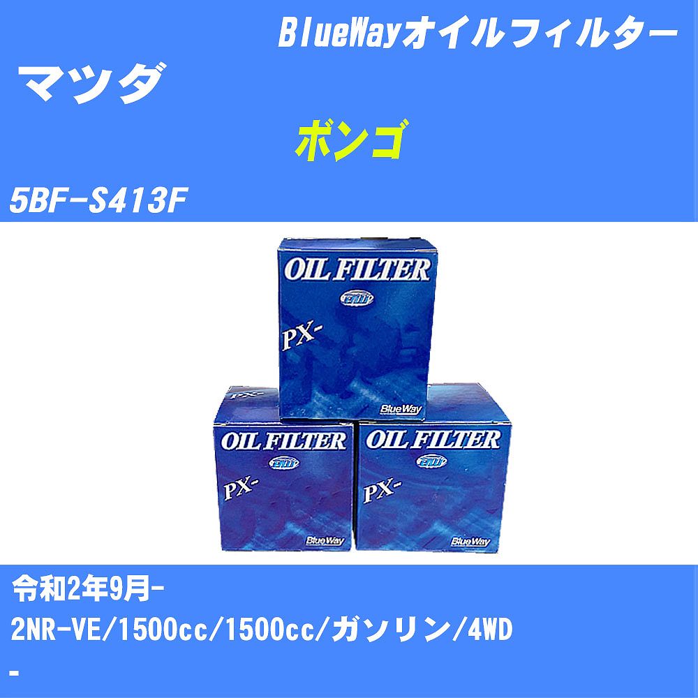 【楽天市場】≪マツダ ボンゴ≫ オイルフィルター 5BF-S413F R2.9- 2NR-VE パシフィック工業 BlueWay PX9502 ...