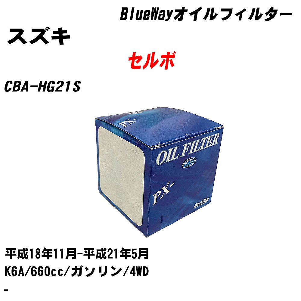 【楽天市場】【10個セット】≪スズキ セルボ≫ オイルフィルター CBA-HG21S H18.11-H21.5 K6A パシフィック工業 BlueWay PX6503 オイルエレメント ...