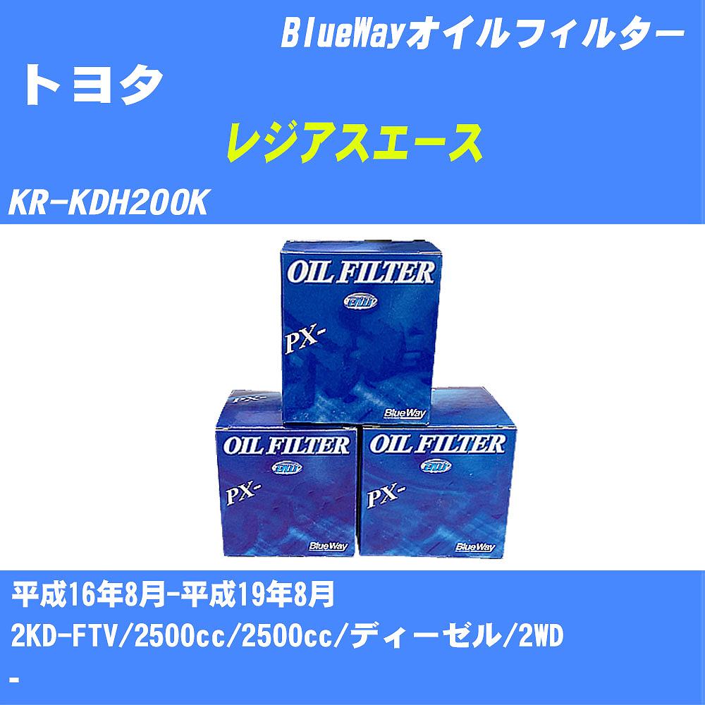 【楽天市場】≪トヨタ レジアスエース≫ オイルフィルター KR-KDH200K 平成16年8月-平成19年8月 2KD-FTV パシフィック ...