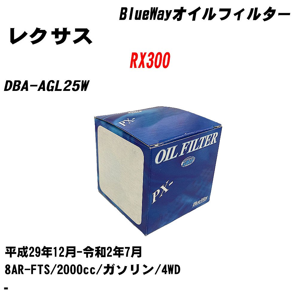 【楽天市場】≪レクサス RX300≫ オイルフィルター DBA-AGL25W 平成29年12月-令和2年7月 8AR-FTS パシフィック工業 ...