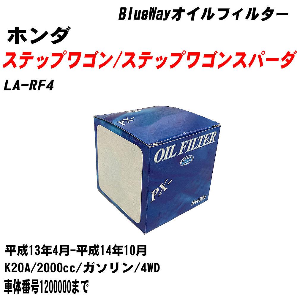 【楽天市場】≪ホンダ ステップワゴン/ステップワゴンスパーダ≫ オイルフィルター LA-RF4 H13.4-H14.10 K20A 内容物1点 ...