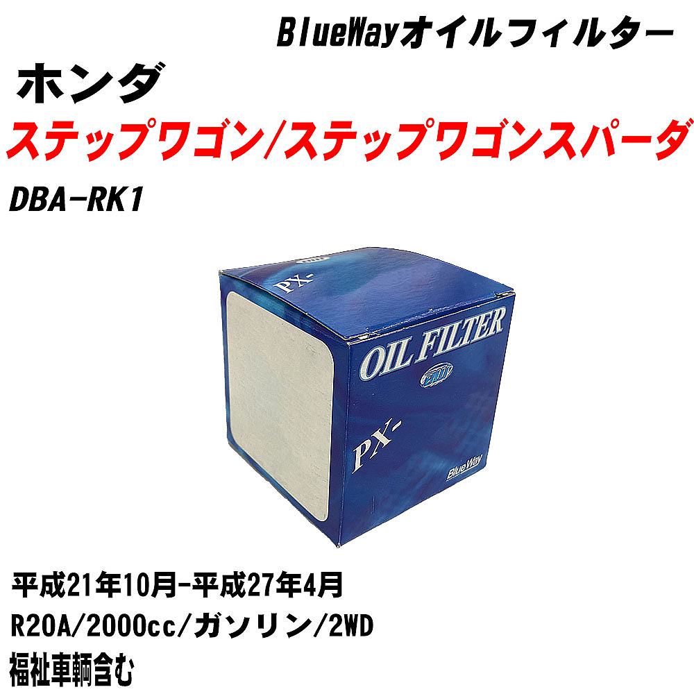 【楽天市場】【10個セット】≪ホンダ ステップワゴン/ステップワゴンスパーダ≫ オイルフィルター DBA-RK1 H21.10-H27.4 ...