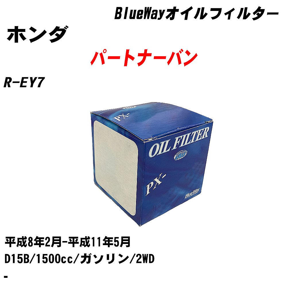 【楽天市場】≪ホンダ パートナーバン≫ オイルフィルター R-EY7 H8.2-H11.5 D15B 内容物1点 パシフィック工業 ...