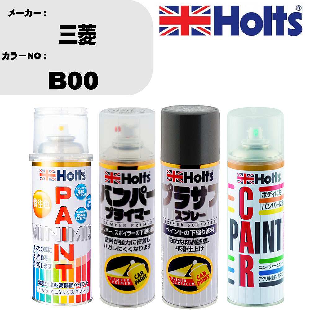 【楽天市場】車 バンパー 塗装 スプレー三菱 カラー番号 B00 ペイントスプレー+バンパープライマー(MH11505)+プラサフグレー ...