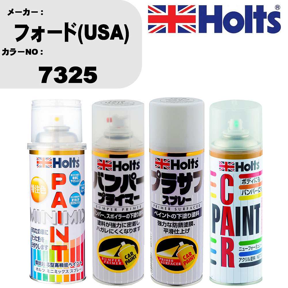 【楽天市場】車 バンパー 塗装 スプレーフォード(USA) カラー番号 7325 ペイントスプレー+バンパープライマー(MH11505)+プラ ...