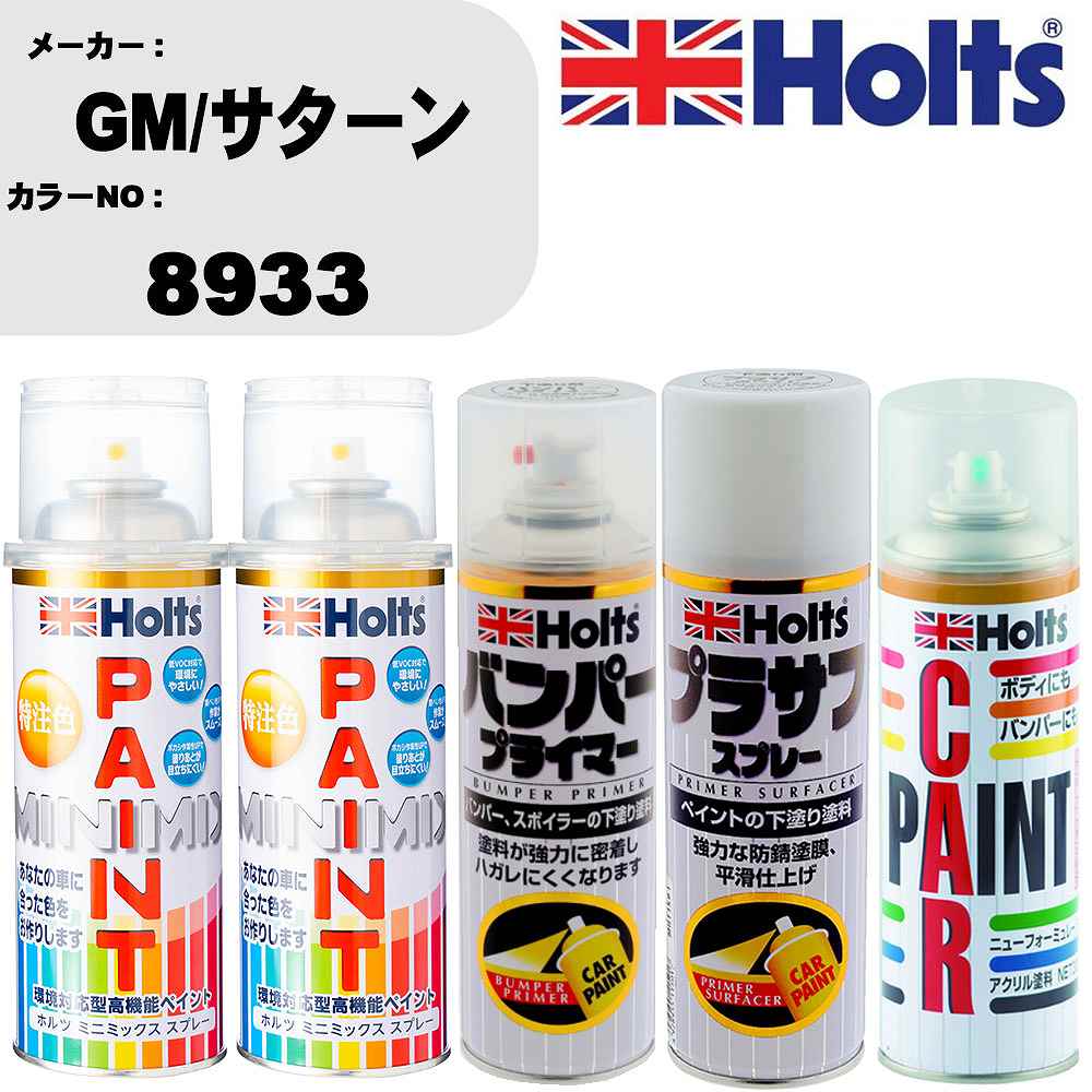 【楽天市場】車 バンパー 塗装 スプレーGM/サターン カラー番号 8933 ペイントスプレー+バンパープライマー(MH11505)+プラサフ ...