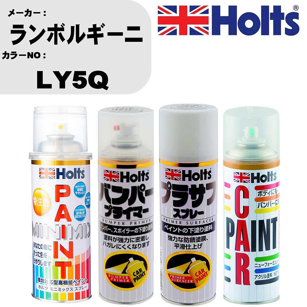 【楽天市場】車 バンパー 塗装 スプレーランボルギーニ カラー番号 LY5Q ペイントスプレー+バンパープライマー(MH11505)+プラサフ ...