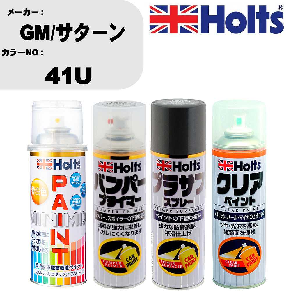 【楽天市場】車 塗装 スプレー GM/サターン 41U ペイントスプレー+バンパープライマー(MH11505)+プラサフグレー(MH11503 ...