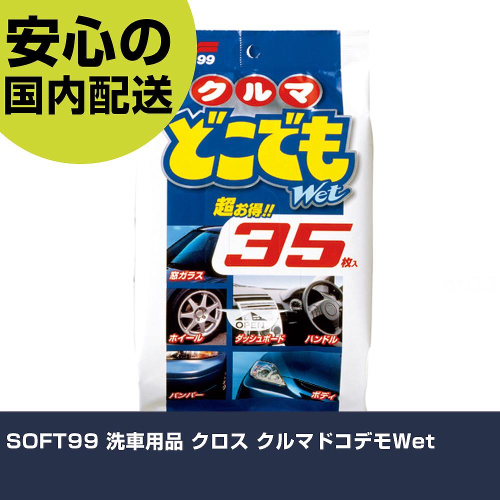 【楽天市場】SOFT99 洗車用品 クロス クルマドコデモWet DIY プロ仕様 便利ツール：カー用品直販店 D-BOX 楽天市場店