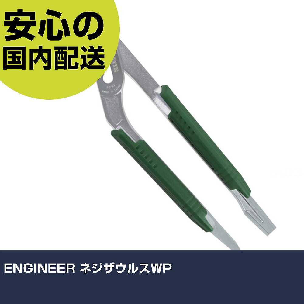 【楽天市場】ENGINEER ネジザウルスWP PZ-63 工具 整備用 現場用 作業工具 高耐久 プロ用 使いやすい：カー用品直販店 D-BOX 楽天市場店