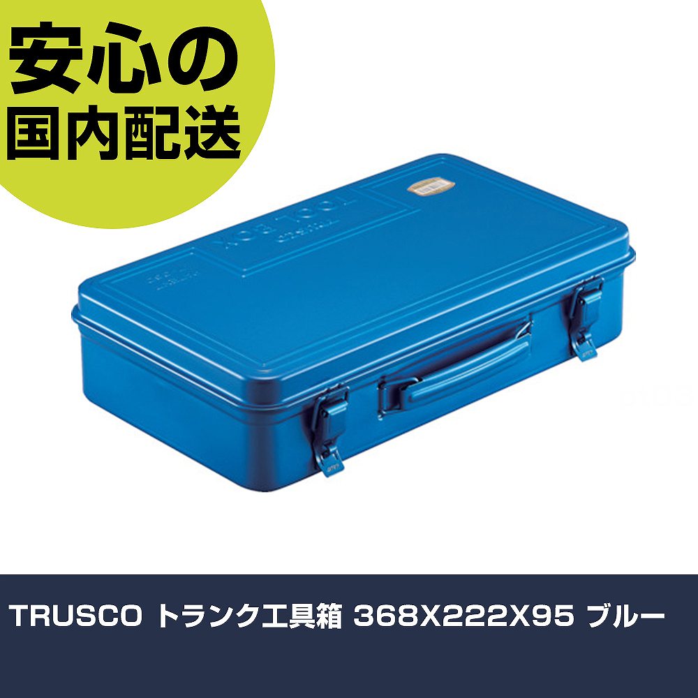 【楽天市場】TRUSCO トランク工具箱 368X222X95 ブルー T-360 工具 整備用 現場用 作業工具 高耐久 プロ用 使いやすい：カー用品直販店 D-BOX 楽天市場店