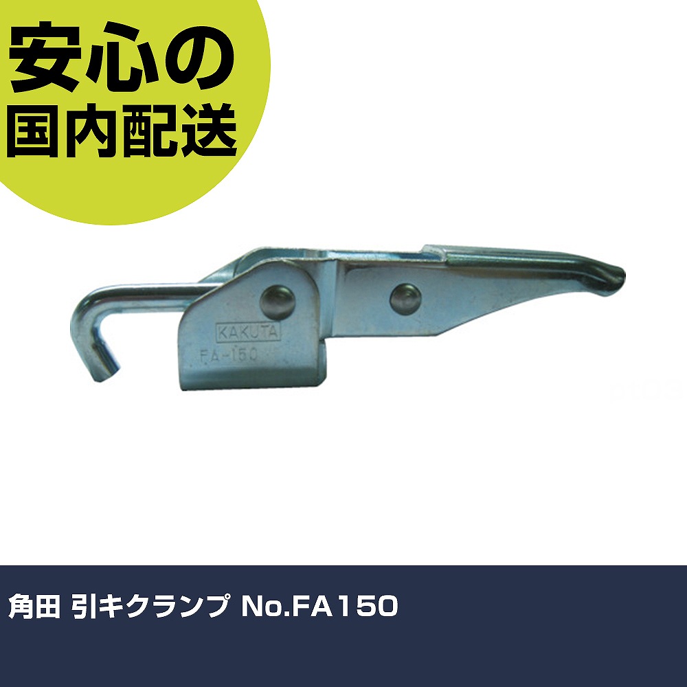 【楽天市場】角田 引キクランプ No.FA150 DIY プロ仕様 便利ツール：カー用品直販店 D-BOX 楽天市場店