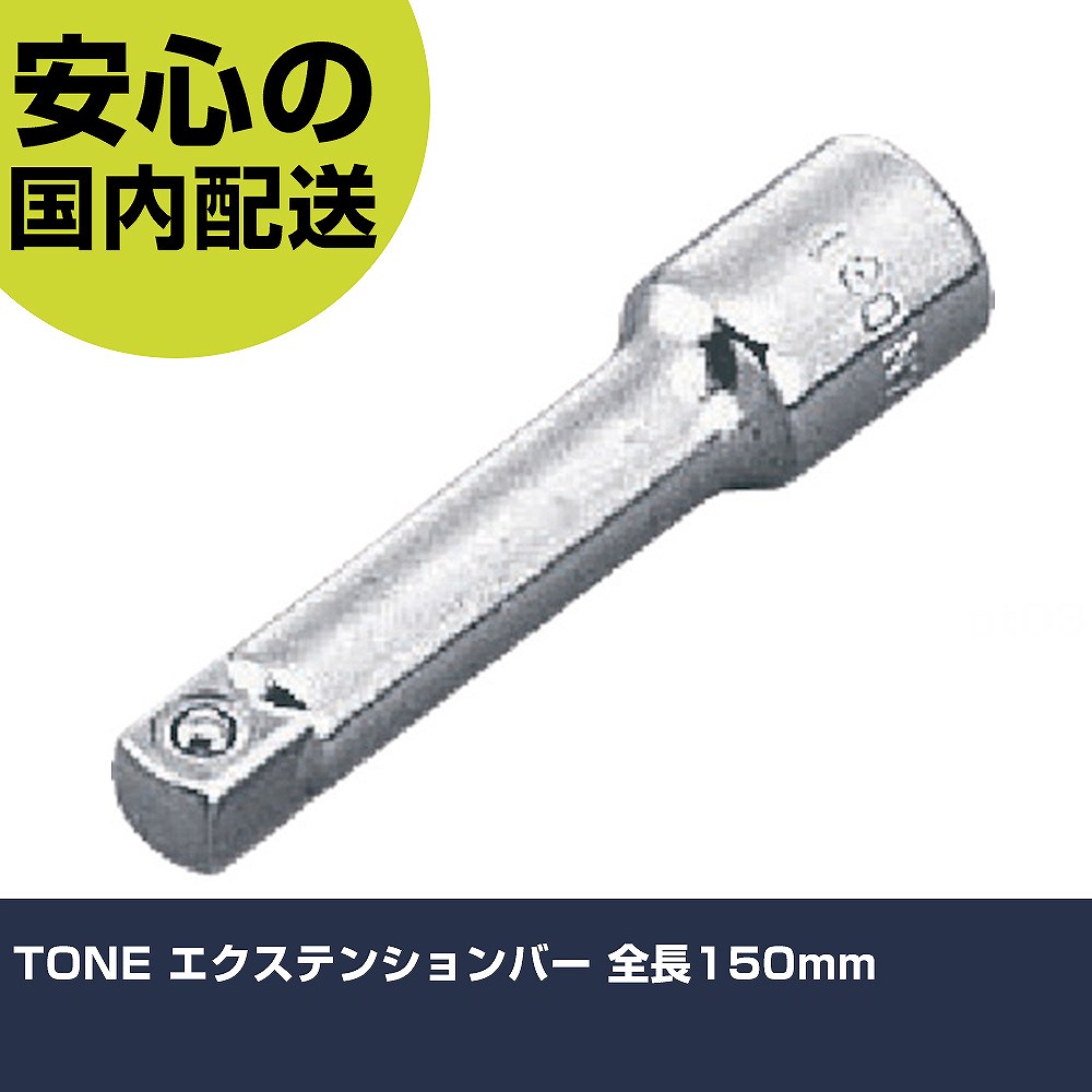 【楽天市場】TONE エクステンションバー 全長150mm DIY プロ仕様 便利ツール：カー用品直販店 D-BOX 楽天市場店