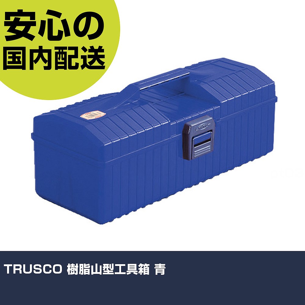 【楽天市場】TRUSCO 樹脂山型工具箱 青 YP-350 工具 整備用 現場用 作業工具 高耐久 プロ用 使いやすい：カー用品直販店 D ...