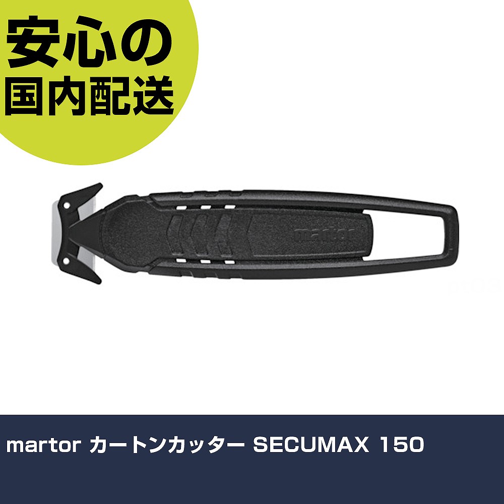 【楽天市場】martor カートンカッター SECUMAX 150 150001 切断工具 軽量設計 作業工具 高耐久 プロ用 使いやすい ...
