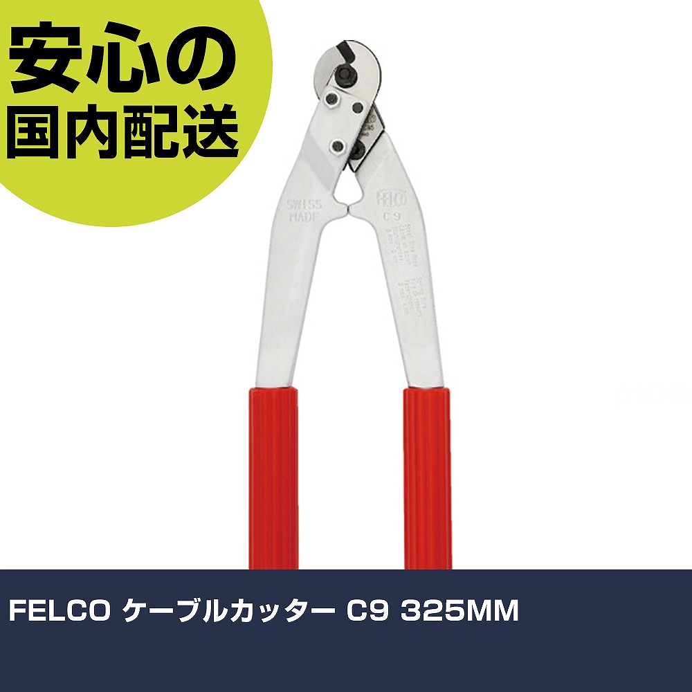 【楽天市場】FELCO ケーブルカッター C9 325MM FELCO-C9 切断工具 軽量設計 作業工具 高耐久 プロ用 使いやすい：カー用品直販店 D-BOX 楽天市場店