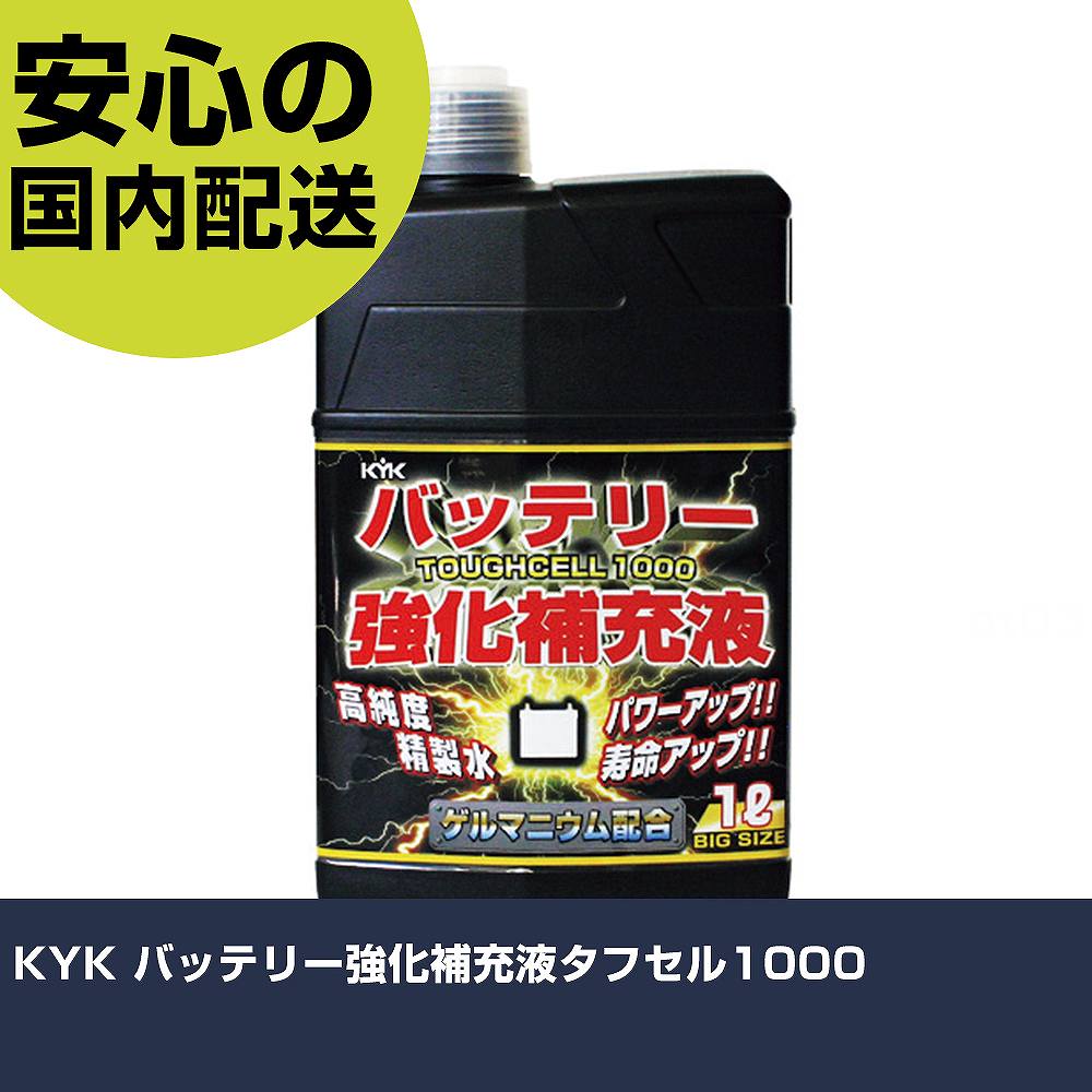 【楽天市場】KYK バッテリー強化補充液タフセル1000 DIY プロ仕様 便利ツール：カー用品直販店 D-BOX 楽天市場店