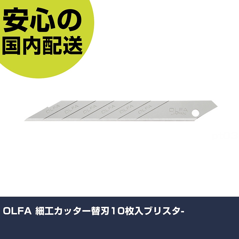 【楽天市場】OLFA 細工カッター替刃10枚入ブリスタ- XB141 切断工具 軽量設計 作業工具 高耐久 プロ用 使いやすい：カー用品直販店 D-BOX 楽天市場店