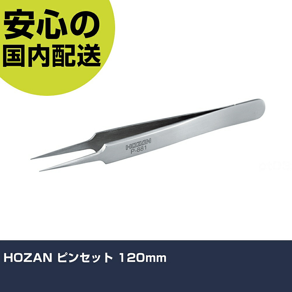 【楽天市場】HOZAN ピンセット 120mm P-881 工具 整備用 現場用 作業工具 高耐久 プロ用 使いやすい：カー用品直販店 D-BOX 楽天市場店