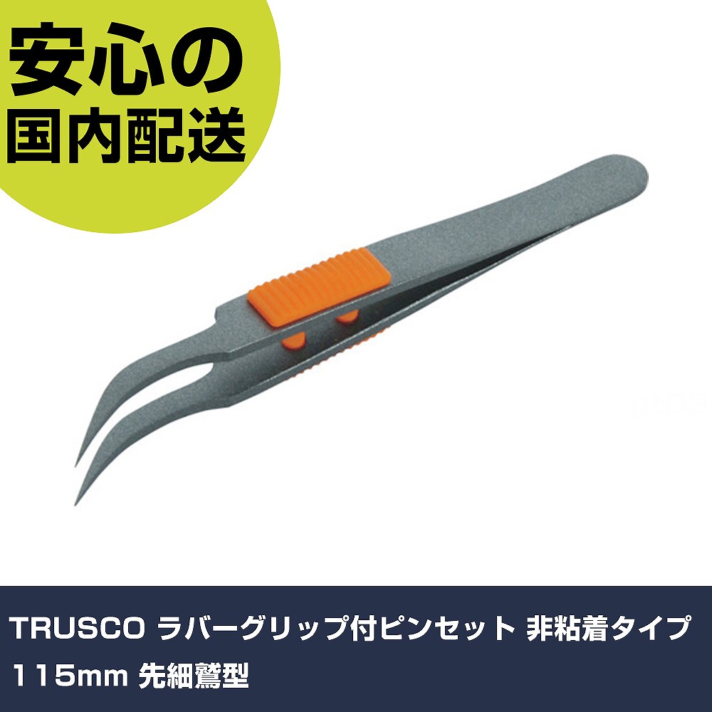 【楽天市場】TRUSCO ラバーグリップ付ピンセット 非粘着タイプ 115mm 先細鷲型 TSP-225 工具 整備用 現場用 作業工具 高耐久 プロ用 使いやすい：カー用品直販店 D-BOX ...