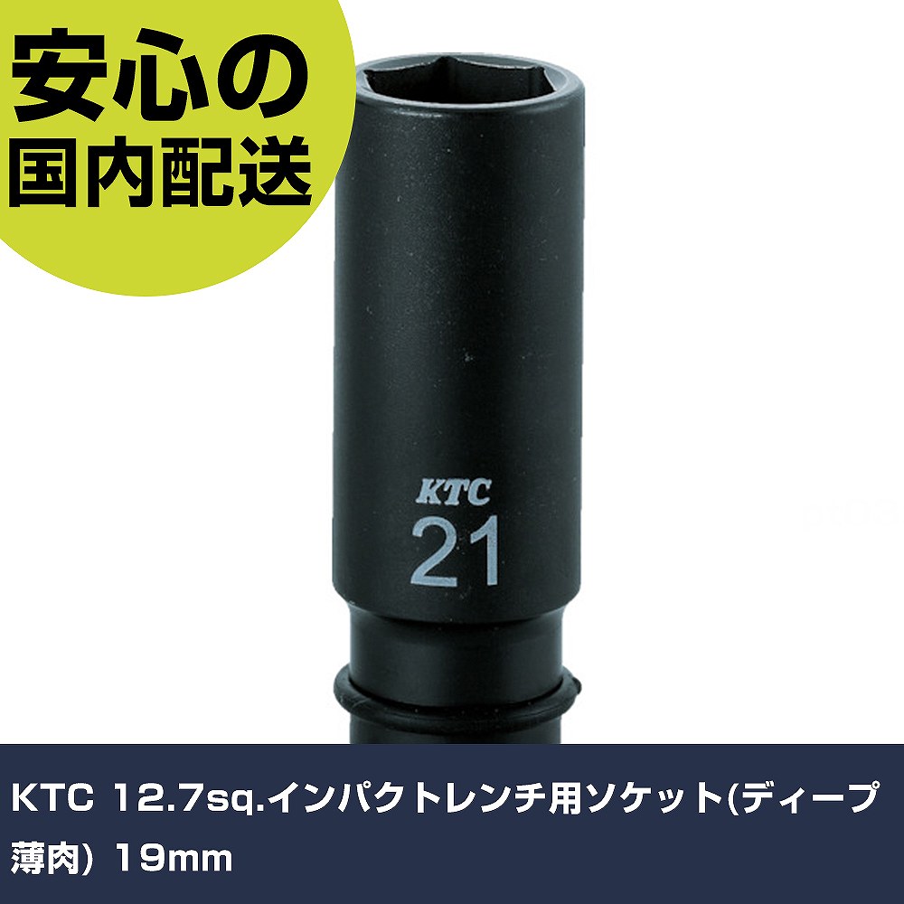 【楽天市場】KTC 12.7sq.インパクトレンチ用ソケット(ディープ薄肉) 19mm BP4L-19TP：カー用品直販店 D-BOX 楽天市場店