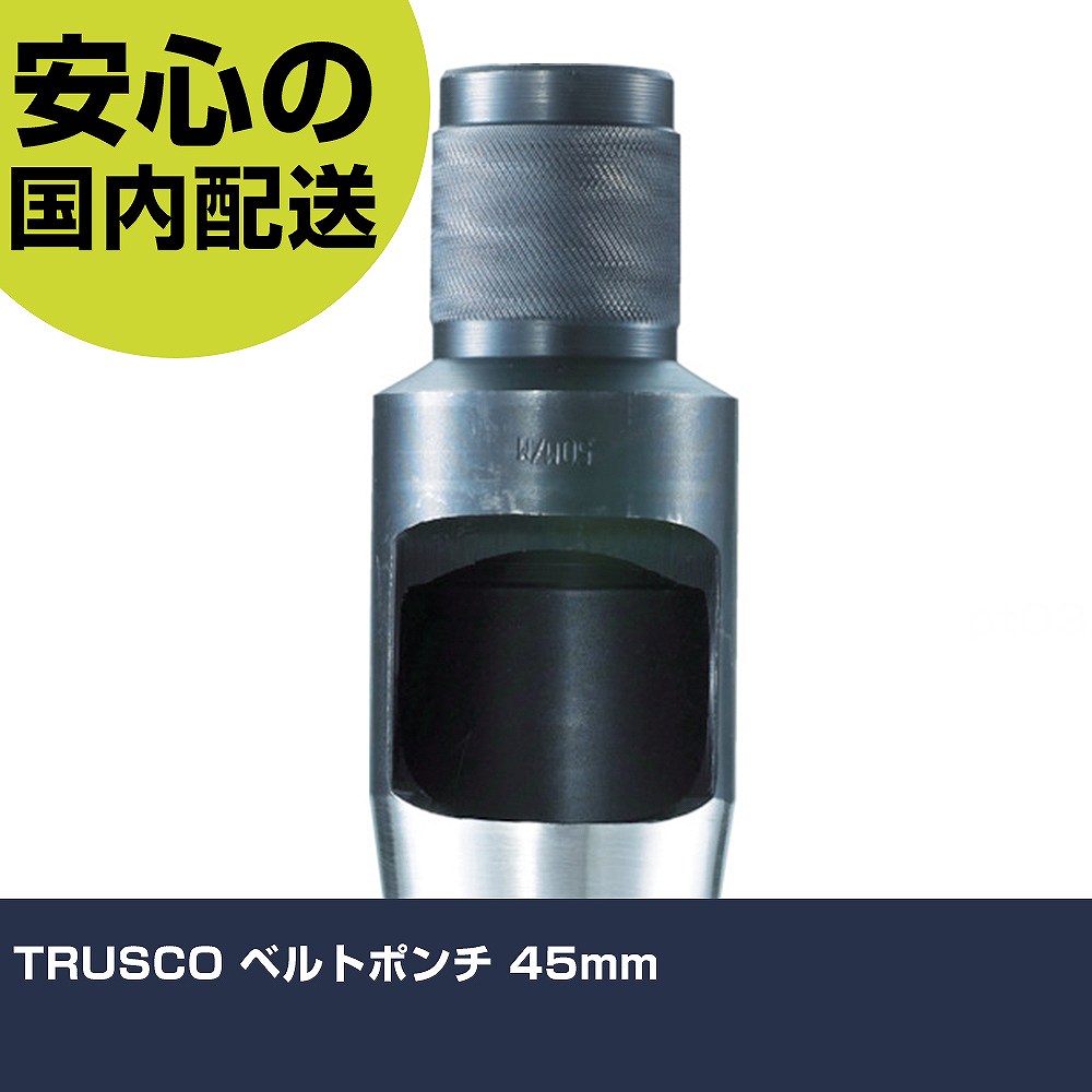 【楽天市場】TRUSCO ベルトポンチ 45mm TPO-450 工具 整備用 現場用 作業工具 高耐久 プロ用 使いやすい：カー用品直販店 D-BOX 楽天市場店