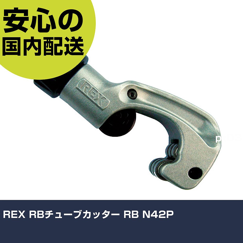 【楽天市場】REX RBチューブカッター RB N42P DIY プロ仕様 便利ツール：カー用品直販店 D-BOX 楽天市場店
