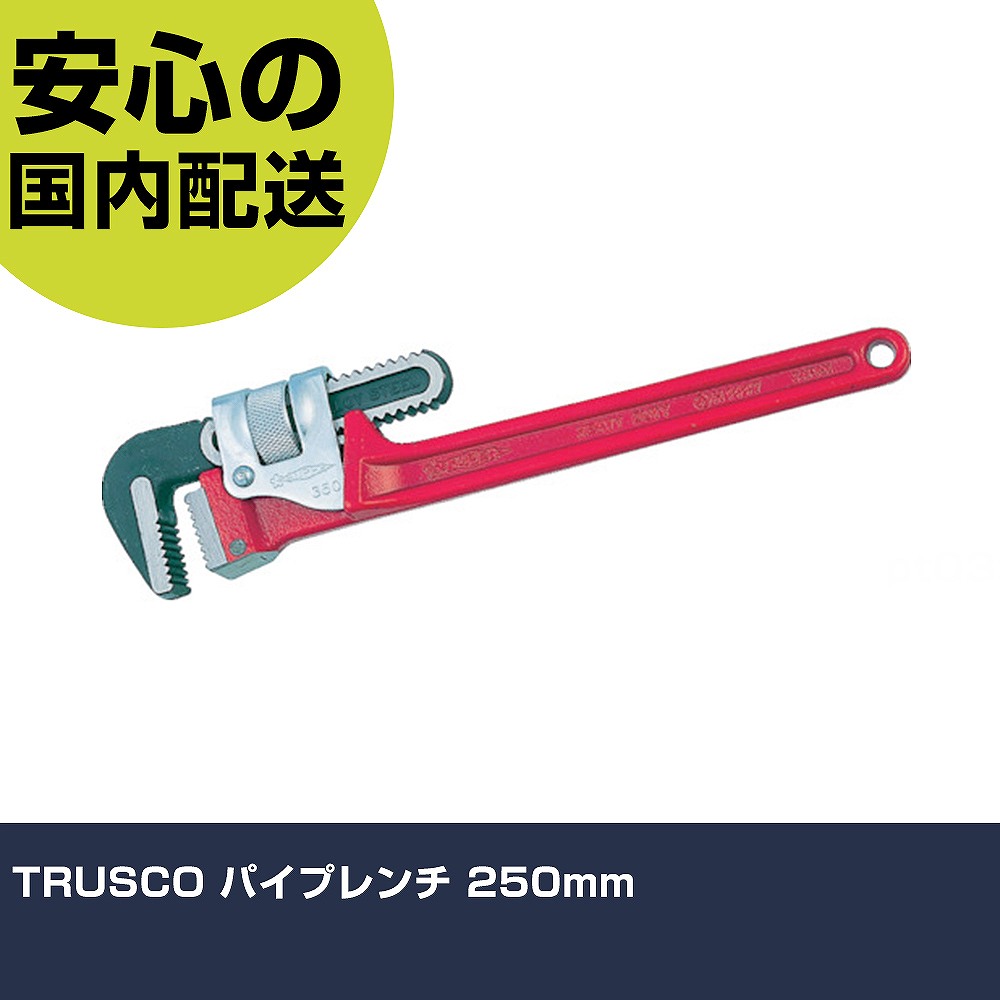 【楽天市場】TRUSCO パイプレンチ 250mm TPW-250 ボルト締付け 整備用 配管作業 作業工具 高耐久 プロ用 使いやすい：カー用品直販店 D-BOX 楽天市場店