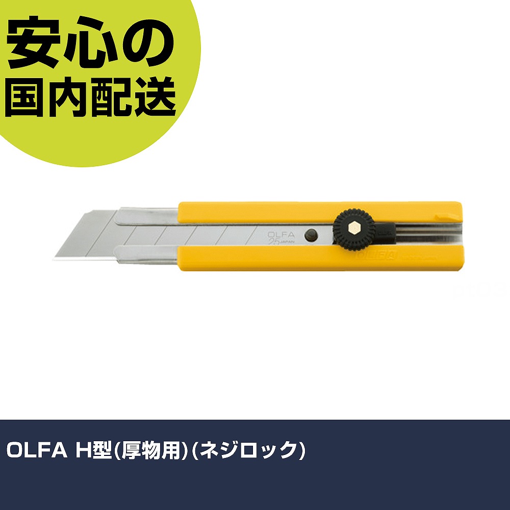 【楽天市場】OLFA H型(厚物用)(ネジロック) 101B 切断工具 軽量設計 作業工具 高耐久 プロ用 使いやすい：カー用品直販店 D-BOX 楽天市場店