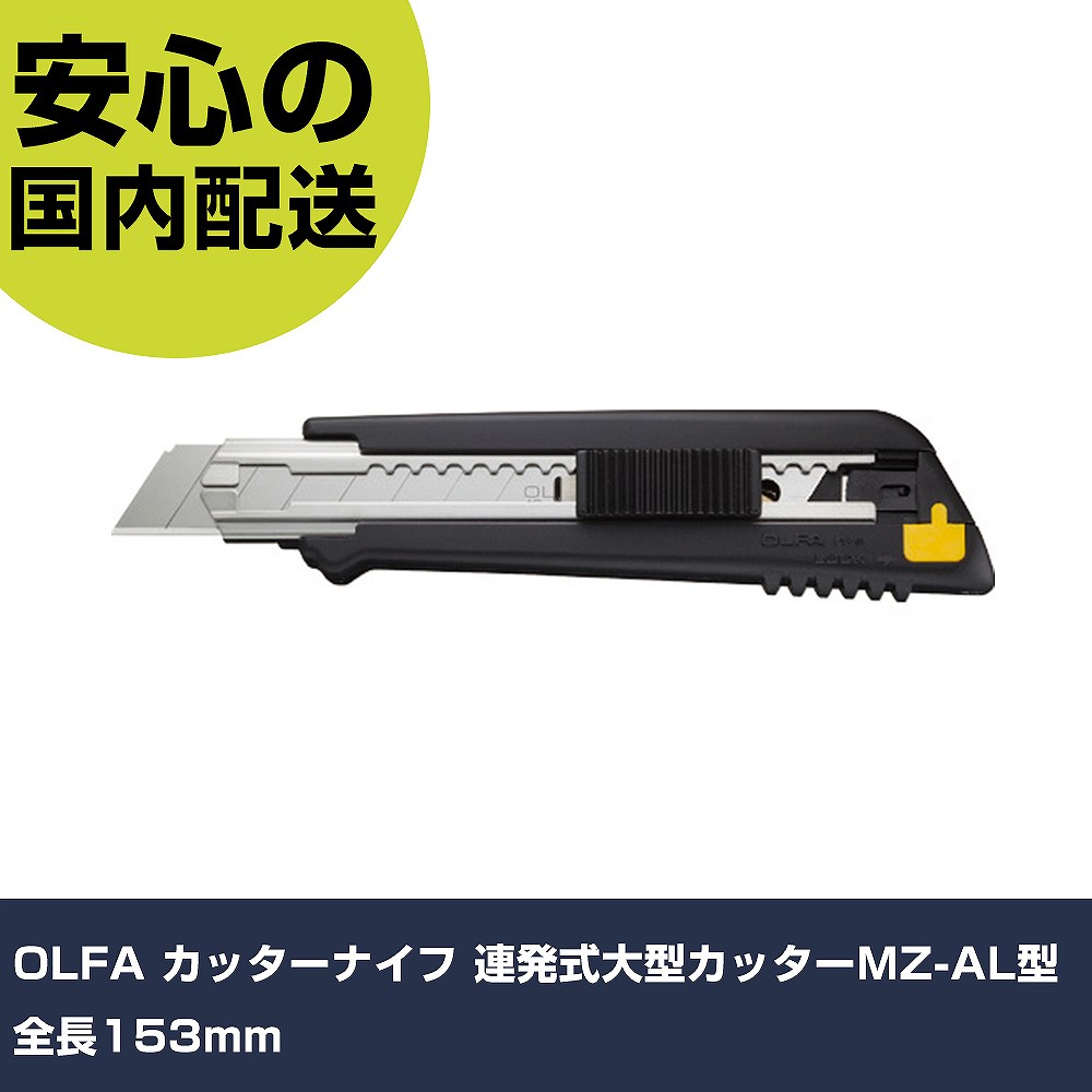 【楽天市場】OLFA カッターナイフ 連発式大型カッターMZ-AL型 全長153mm 168B 切断工具 軽量設計 作業工具 高耐久 プロ用 使いやすい：カー用品直販店 D-BOX 楽天市場店