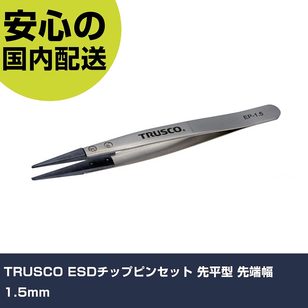 【楽天市場】TRUSCO ESDチップピンセット 先平型 先端幅1.5mm EP-1.5 工具 整備用 現場用 作業工具 高耐久 プロ用 使いやすい：カー用品直販店 D-BOX 楽天市場店
