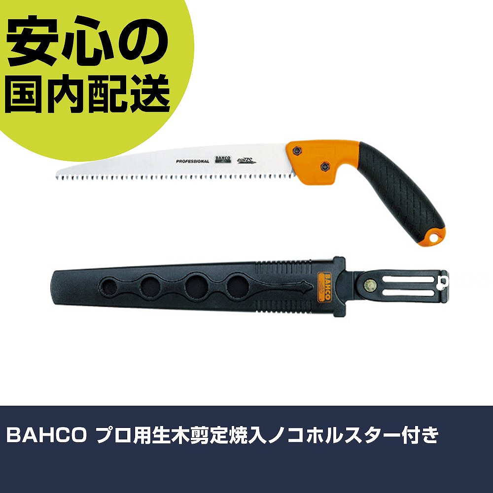 【楽天市場】BAHCO プロ用生木剪定焼入ノコホルスター付き 5124-JS-H 工具 整備用 現場用 作業工具 高耐久 プロ用 使いやすい ...
