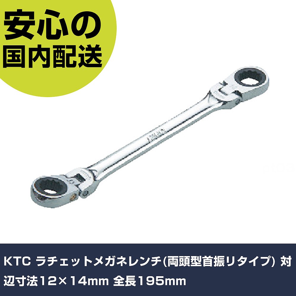 【楽天市場】KTC ラチェットメガネレンチ(両頭型首振リタイプ) 対辺寸法12×14mm 全長195mm MR1-1214F ボルト締付け 整備用 配管作業 作業工具：カー用品直販店 D ...