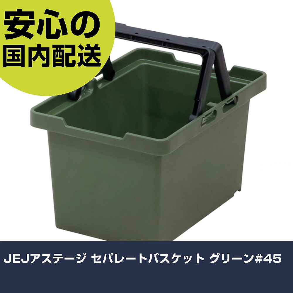 【楽天市場】JEJアステージ セパレートバスケット グリーン#45 SPB-N45G 工具 整備用 現場用 作業工具 高耐久 プロ用 使いやすい：カー用品直販店 D-BOX 楽天市場店
