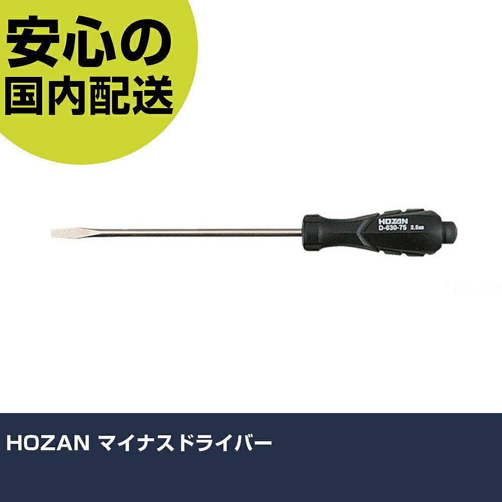【楽天市場】HOZAN マイナスドライバー D-630-75 ネジ締め 精密作業 工具 握りやすい 作業工具 高耐久 プロ用：カー用品直販店 D-BOX 楽天市場店