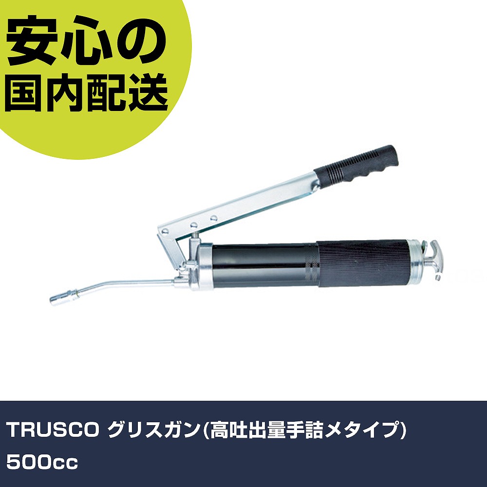 【楽天市場】TRUSCO グリスガン(高吐出量手詰メタイプ) 500cc TGS-400H 工具 整備用 現場用 作業工具 高耐久 プロ用 使いやすい：カー用品直販店 D-BOX 楽天市場店