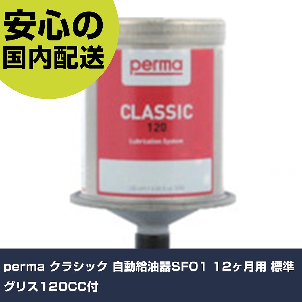 【楽天市場】perma クラシック 自動給油器SF01 12ヶ月用 標準グリス120CC付 PC-SF01-12 潤滑 防錆 メンテナンス ...